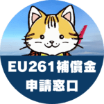 【EU261法】ヨーロッパで飛行機が遅延/欠航した方へ！最大€600の補償金獲得方法を徹底解説
